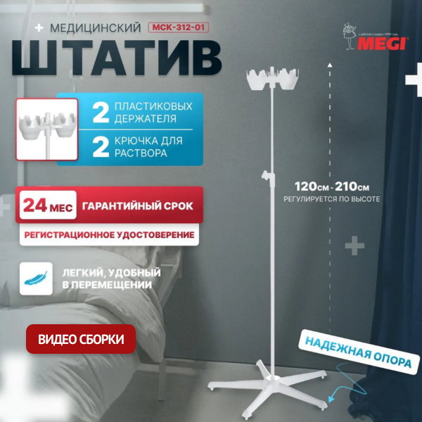 Штатив для капельниц медицинский меги МСК-312-01 стойка без колес с регулировкой высоты, с РУ и СС