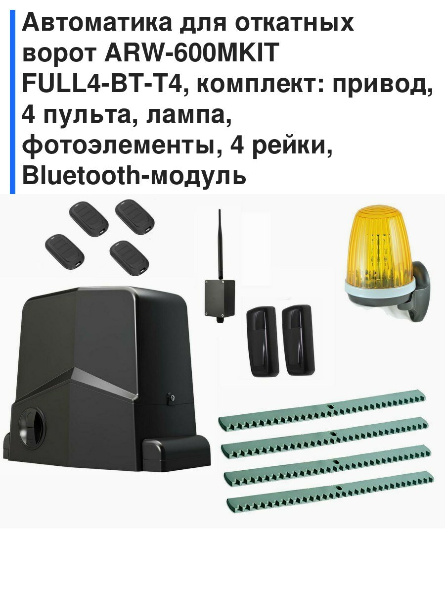 Автоматика для откатных ворот ARW-600MKIT FULL4-BT-T4, комплект: привод, 4 пульта, лампа, фотоэлементы, 4 рейки, Bluetooth-модуль