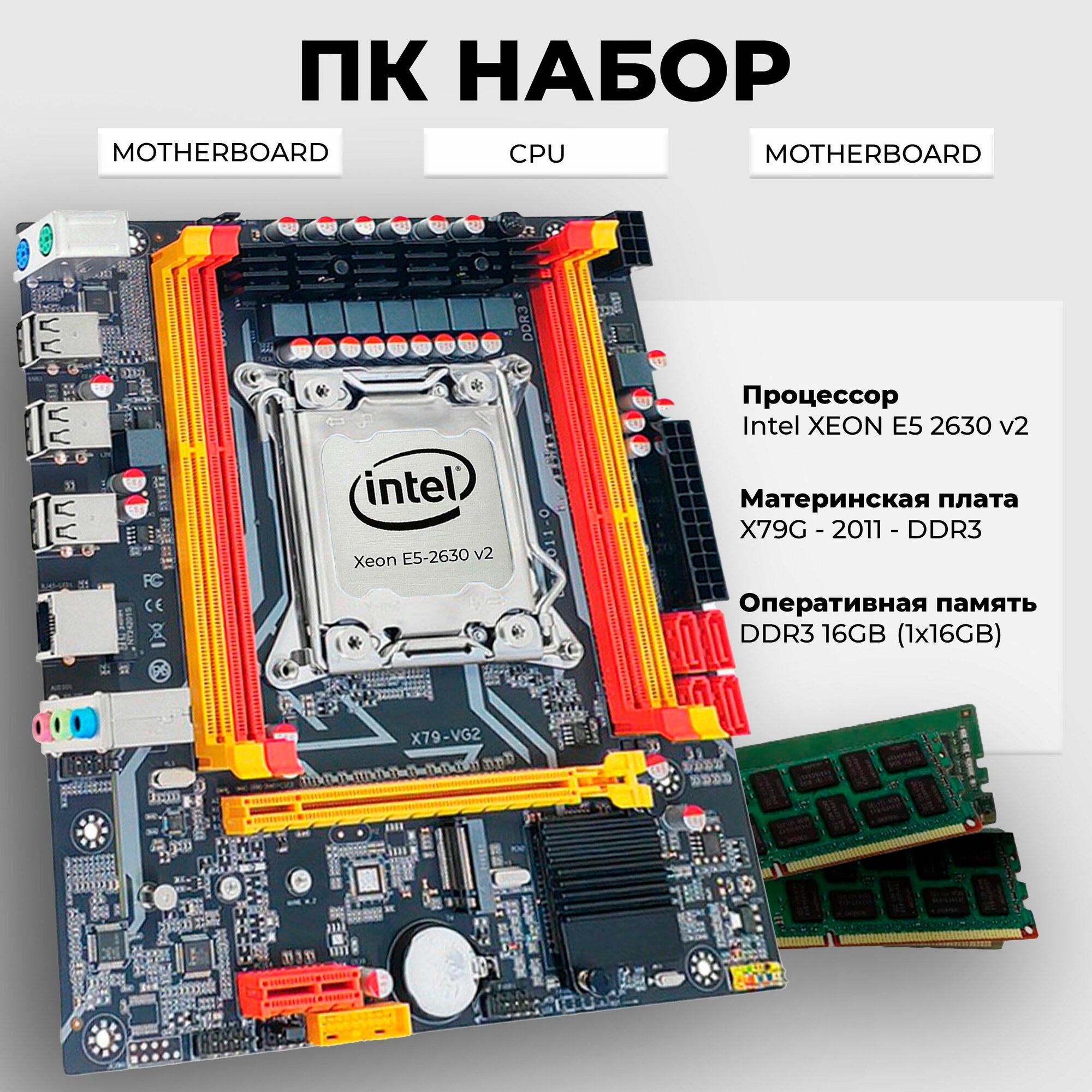 Материнская плата X79 LGA2011, процессор Intel Xeon E5 2630 V2, ОЗУ 1х16 ГБ DDR3 ECC