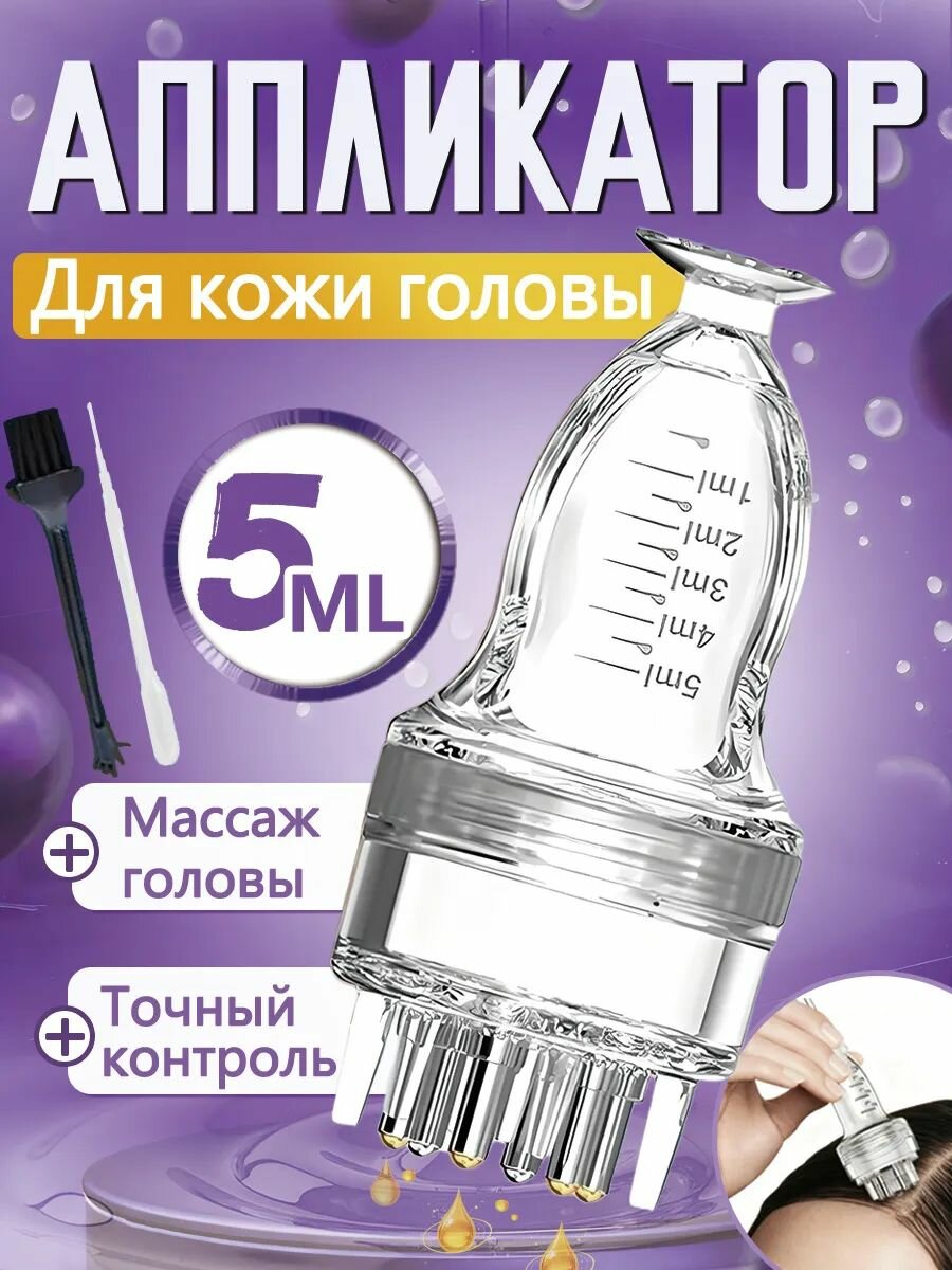 Аппликатор для нанесения кислородной эмульсии на кожу головы 5ml, Аппликатор Массажер для кожи головы для роста волос с контейнером для масла, для нанесения масел и сывороток