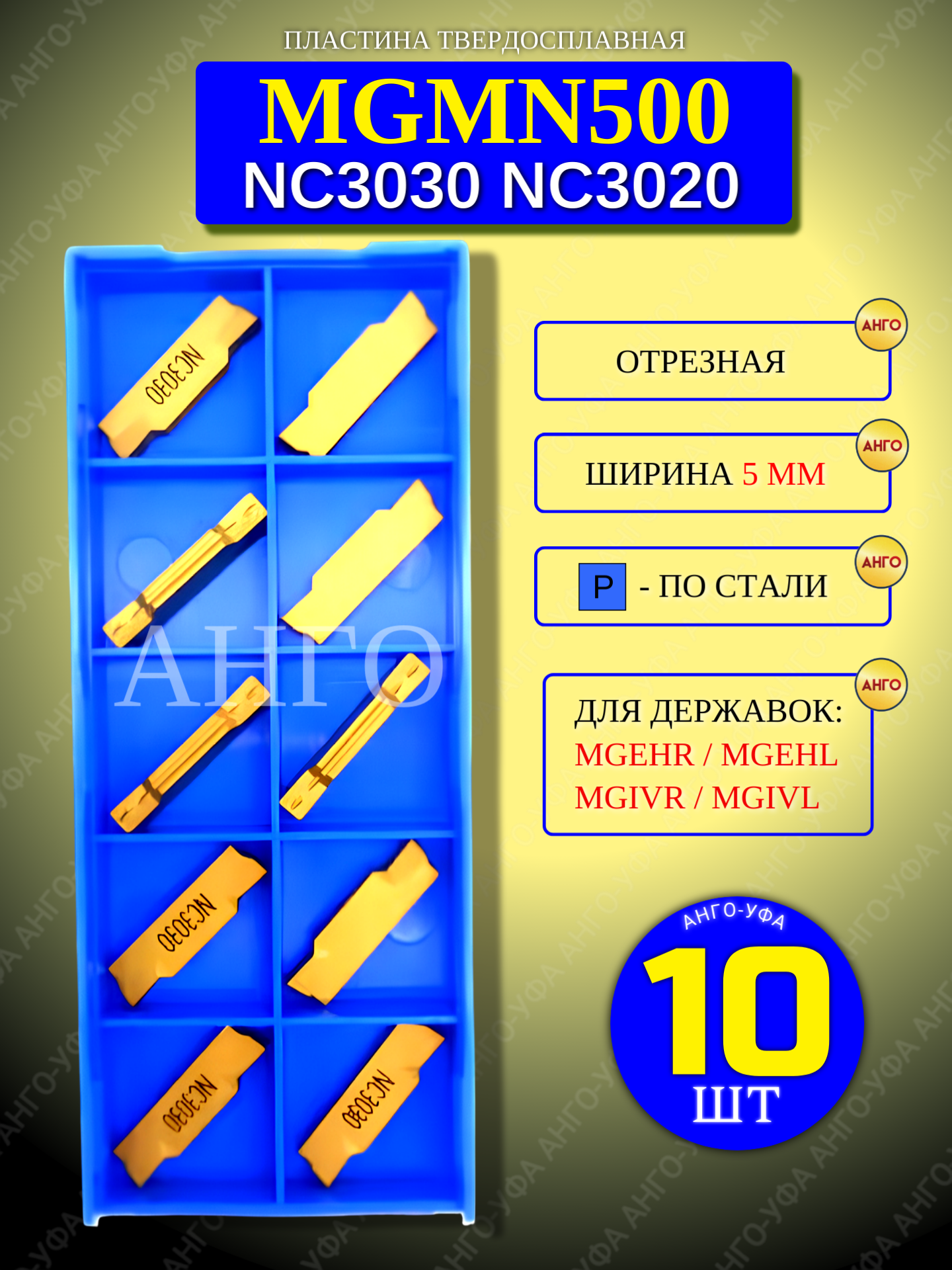 Пластина Отрезная Канавочная 5 мм MGMN500-M-NC3030 / 10 штук / сменная твердосплавная для державок MGEHR-L, оснастка для станка
