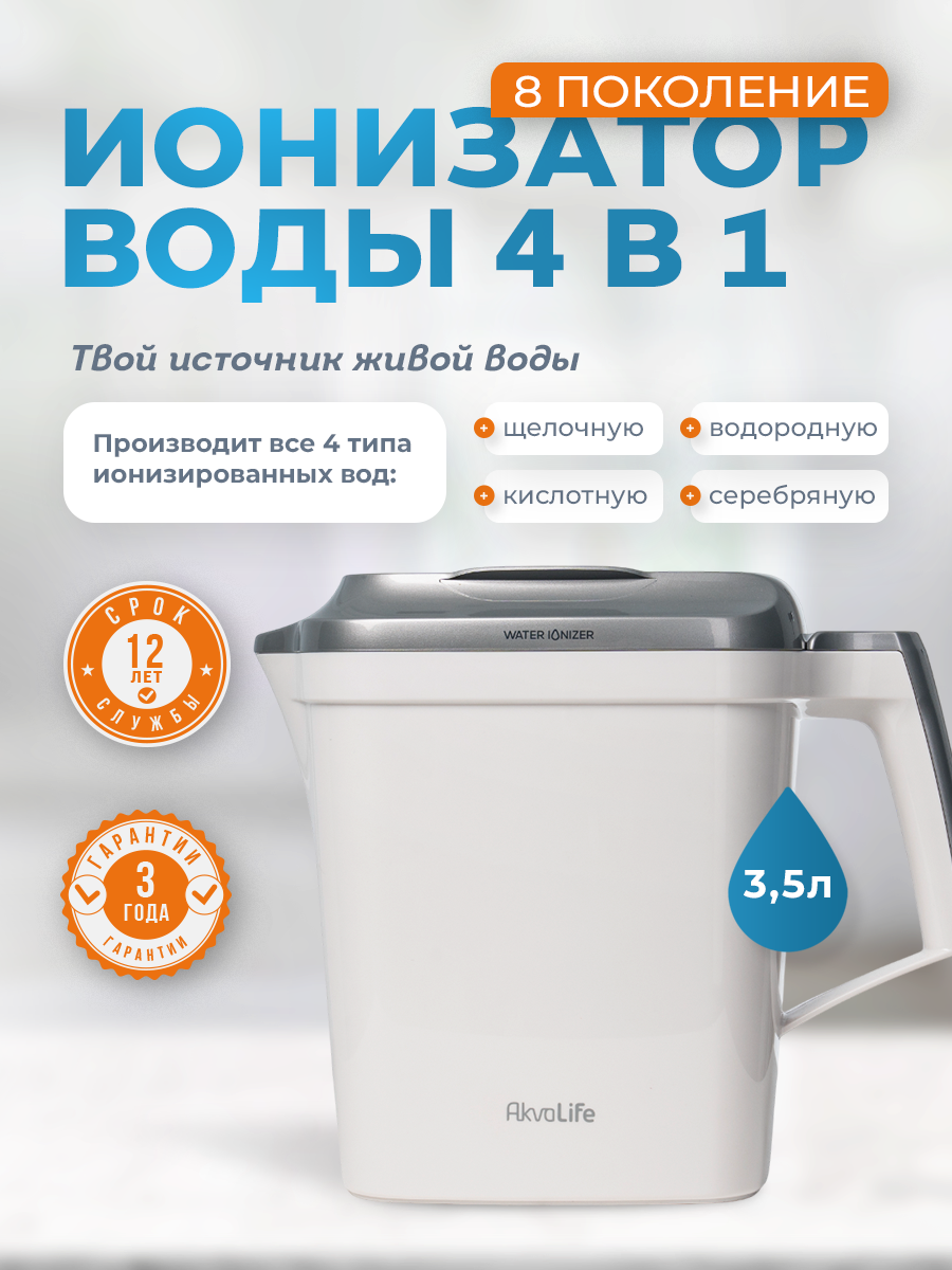 Ионизатор воды Премиум класса "AkvaLife Premium". Готовит 4 вида воды, объем 3.5 литра.