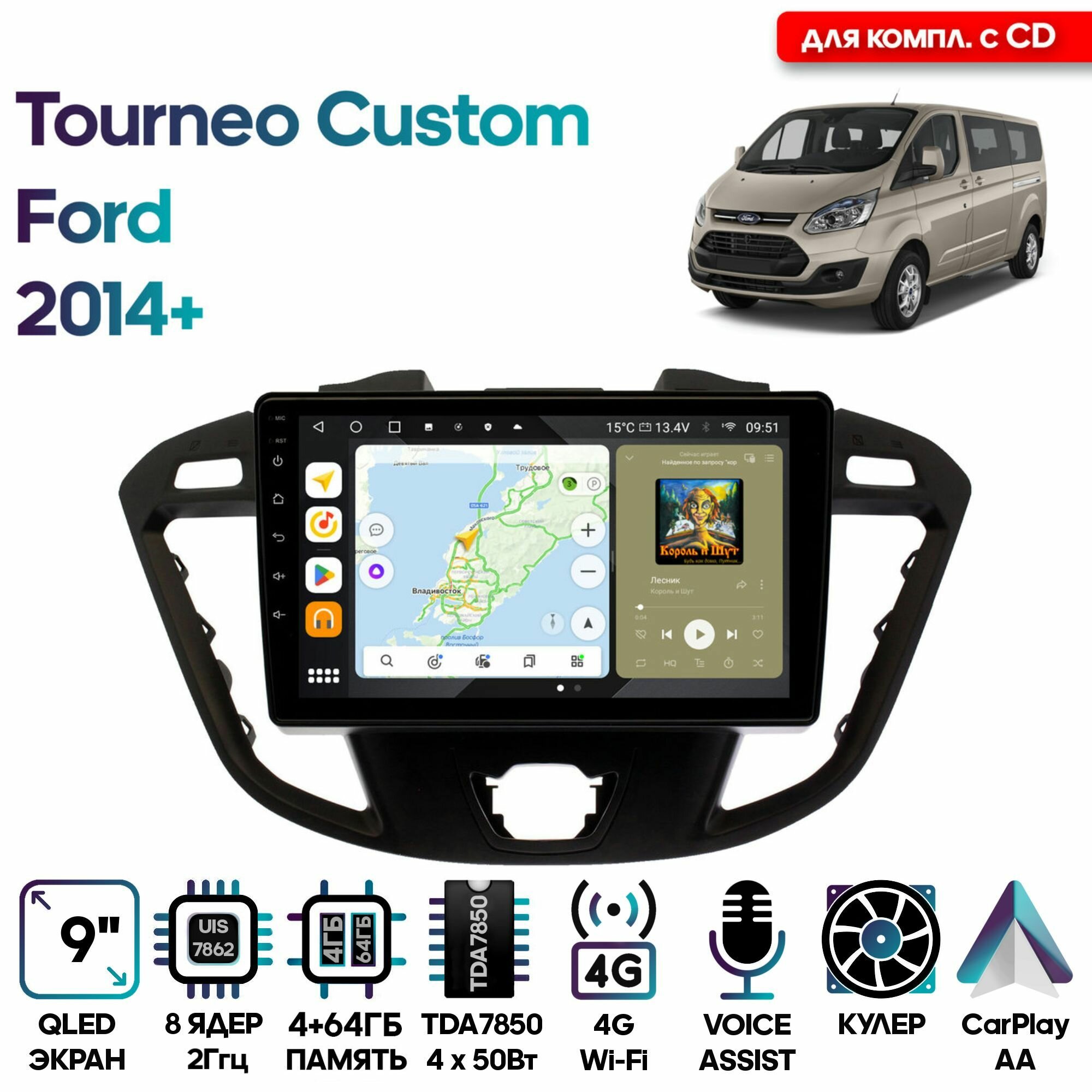 Магнитола Ford Tourneo Custom 2014+ / 9 дюймов, 4/64GB, 8 ядер, DSP, 4G, Android 10 / Wide Media