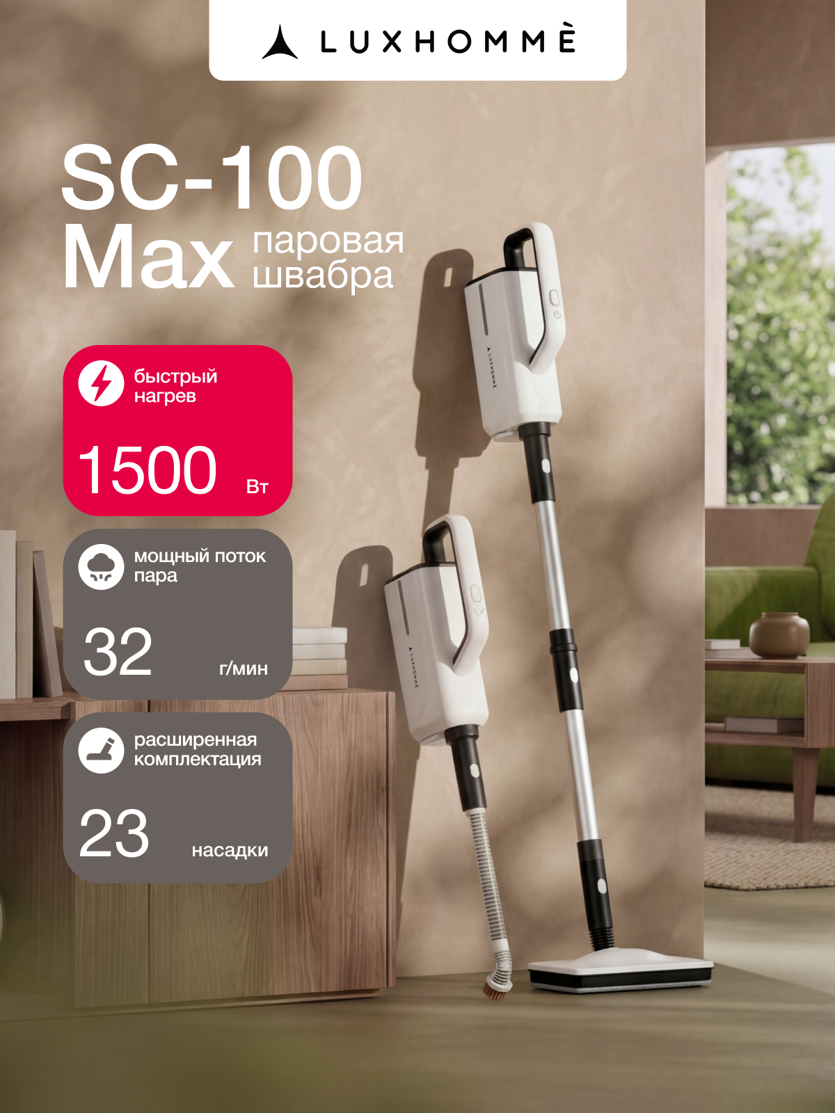 Паровая швабра с насадками Luxhommè SC-100 Max 7 в 1, электрошвабра 1500 ватт, подача пара 25-32 г/мин, объём бака 360мл
