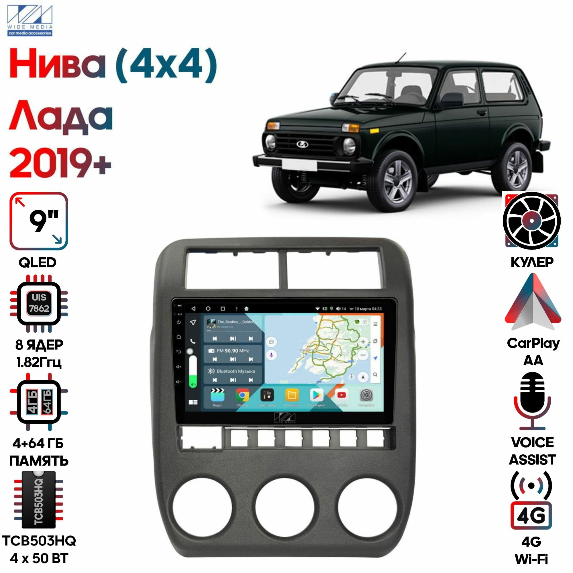 Магнитола Лада Нива (4x4) (Lada Niva) 2019+ / 9 дюймов, 4/64GB, 8 ядер, DSP, 4G, Android 10 / Wide Media
