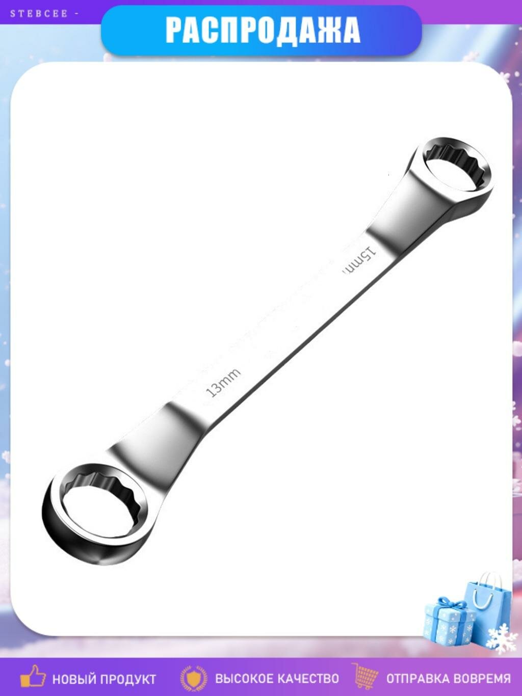 Двусторонний гаечный ключ с углом 45°, 13x15 мм