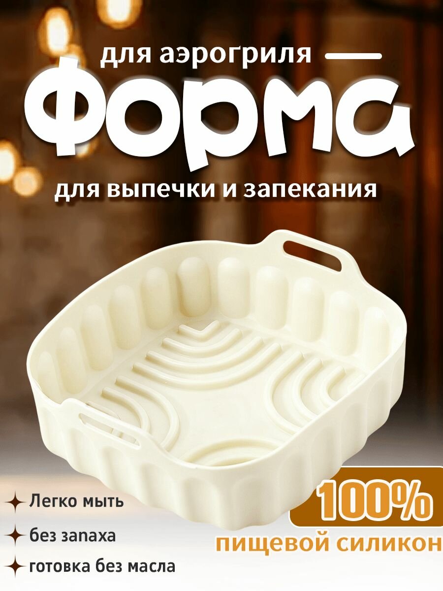 Форма для аэрогриля силиконовая квадратная