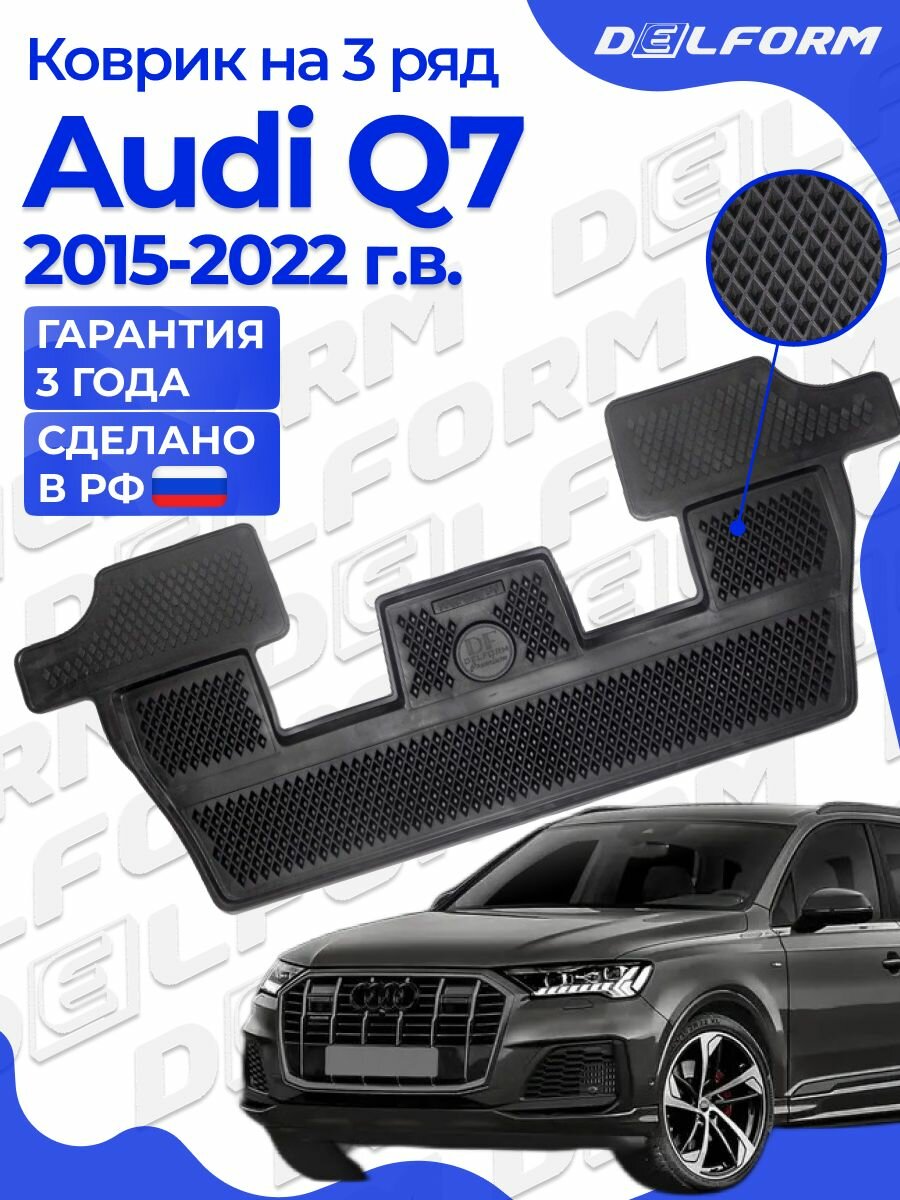 Коврики Ауди Q7 (Ку7) (2015-22) для 3 ряда сидений, в салон Audi с бортиками, эва, eva