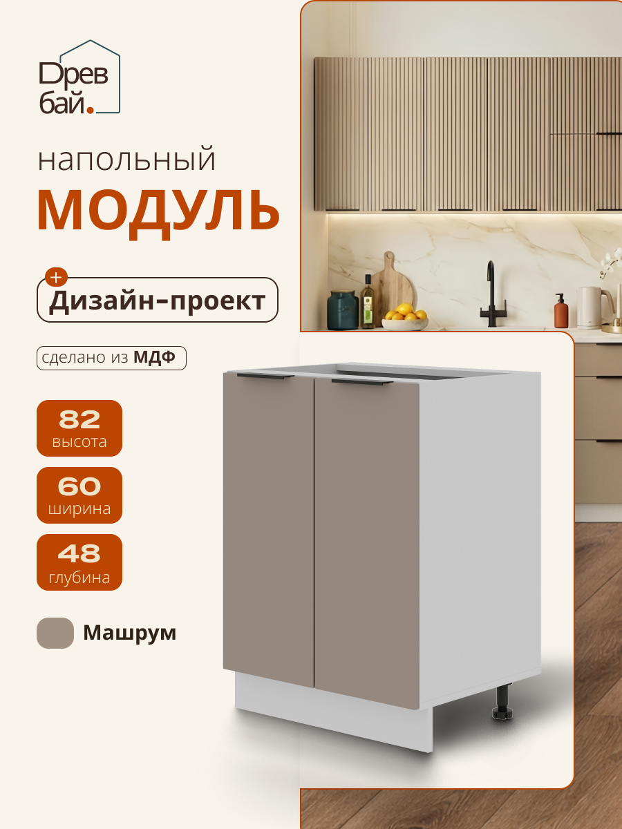 Модуль кухонный напольный под мойку, СпадарДрэва, модульная кухня, 600х820х480 мм, МДФ