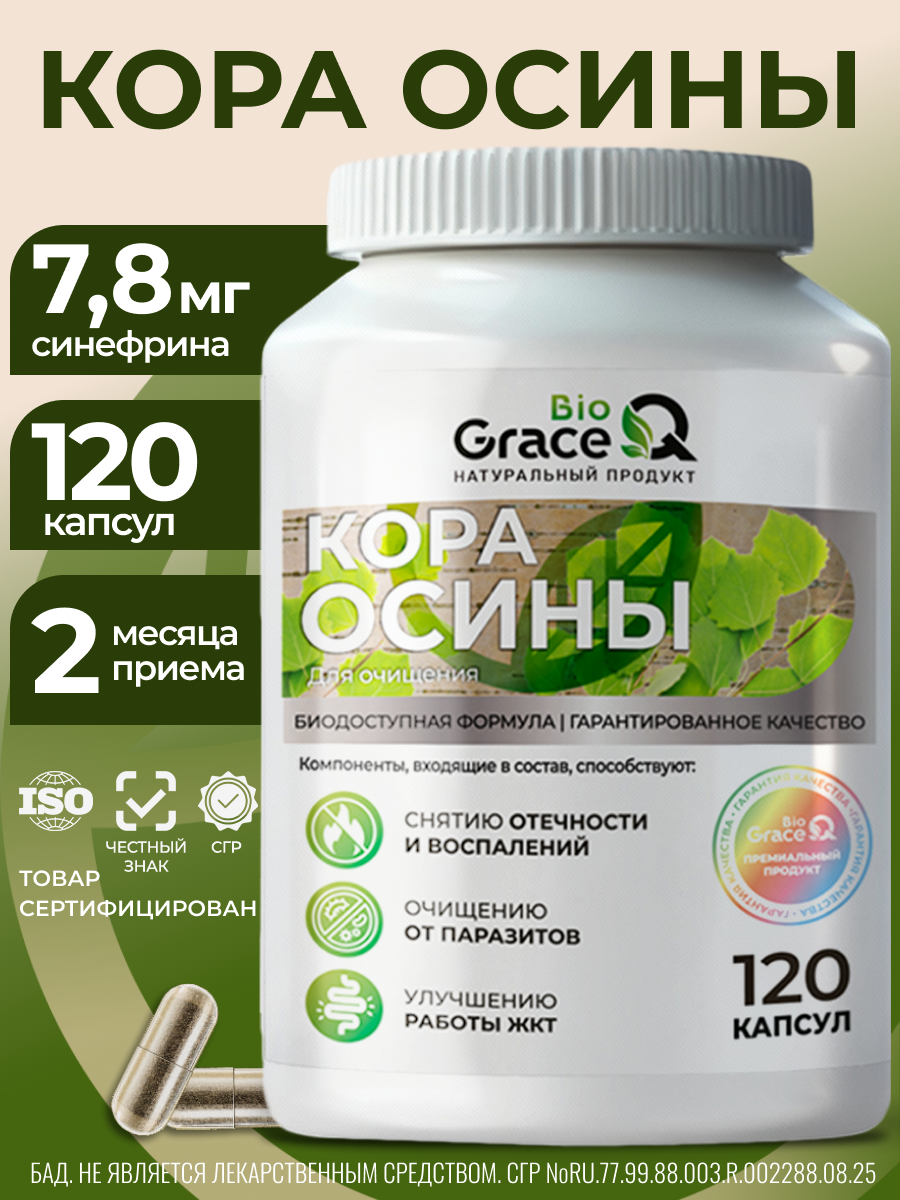 Кора осины GraceBioQ от паразитов, глистов, для укрепления иммунитета и снижения уровня сахара, ЖКТ, от отеков 120 капс.