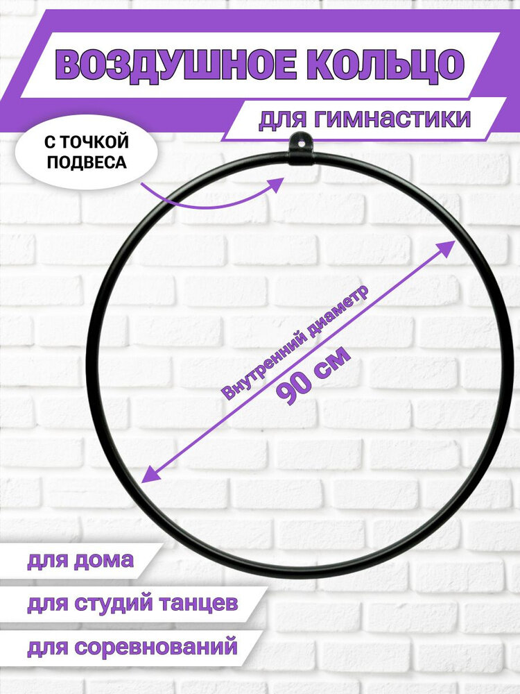 Воздушное кольцо для гимнастики/ Диаметр 90см/ С точкой подвеса