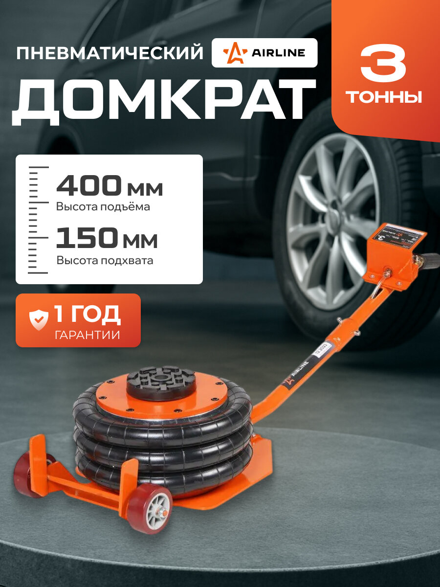 Домкрат пневматический 3т 150-400мм, подкатной, 3 секции, длин. ручка (AIRLINE)