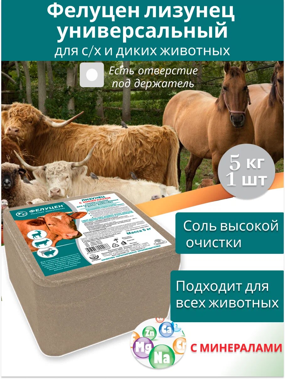 Фелуцен Лизунец с минералами для КРС и диких животных 5кг, под держатель