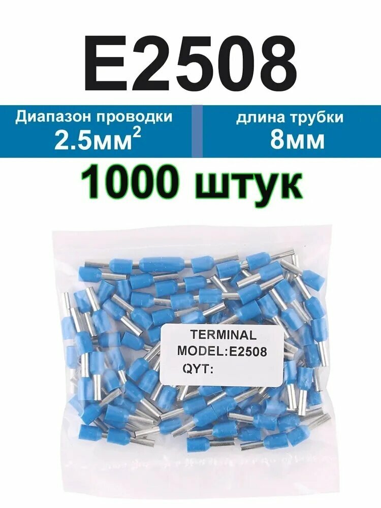 Наконечник для проводов Синий E2508,2.5мм2, Терминал типа E, кабельный, 1000 штук