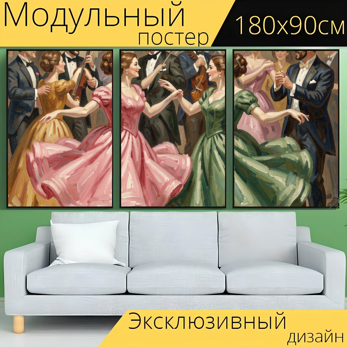 Модульный постер "Танцующая пара на балу. Живописная сцена светского вечера с нарядными танцорами и музыкантами, пышные платья." 180 x 90 см. для интерьера на стену в тубусе