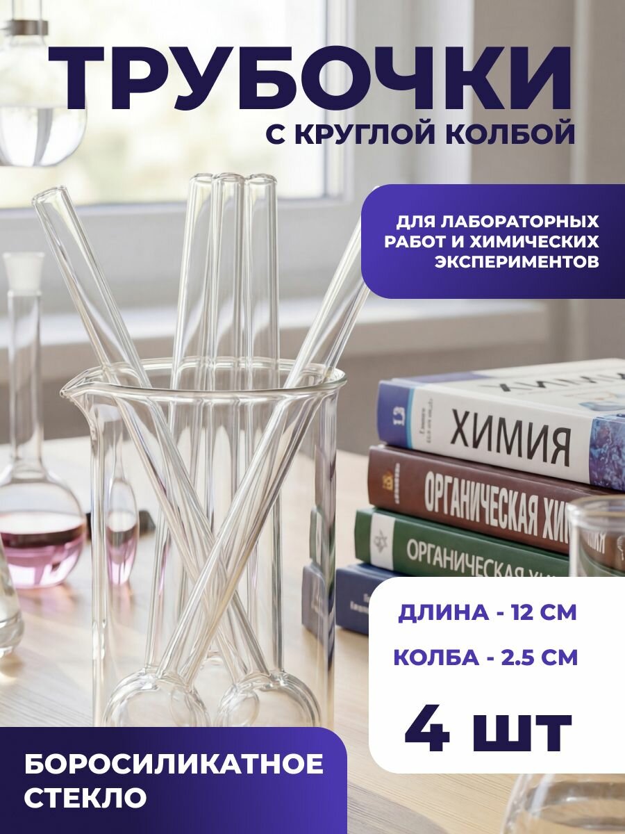 Пробирки из боросиликатного стекла с колбой для лабораторных работ