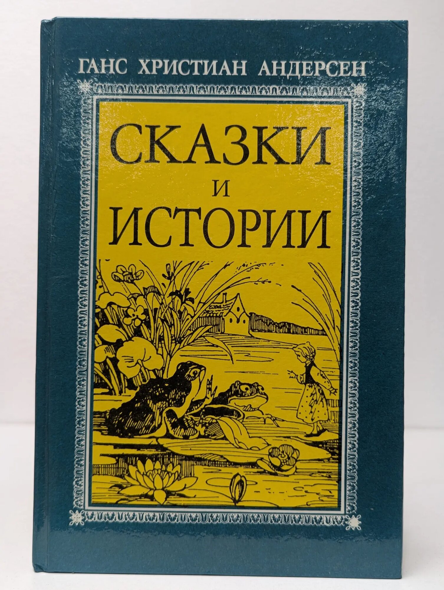Г. Х. Андресен. Сказки и истории Андерсен Ганс Христиан 1992