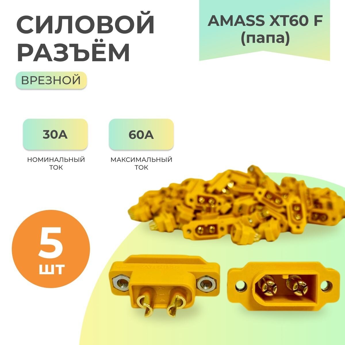 Силовой разъём XT60 M (папа) врезной - 5 шт