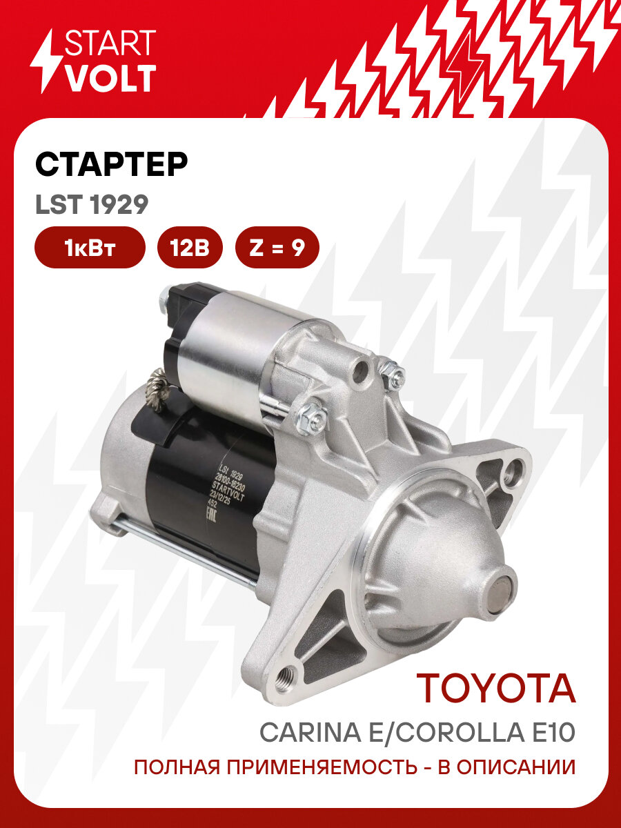 Стартер для автомобилей Toyota Carina E (92-)/Corolla E10 (97-) 1.5i/1.6i 1кВт LSt 1929 StartVolt