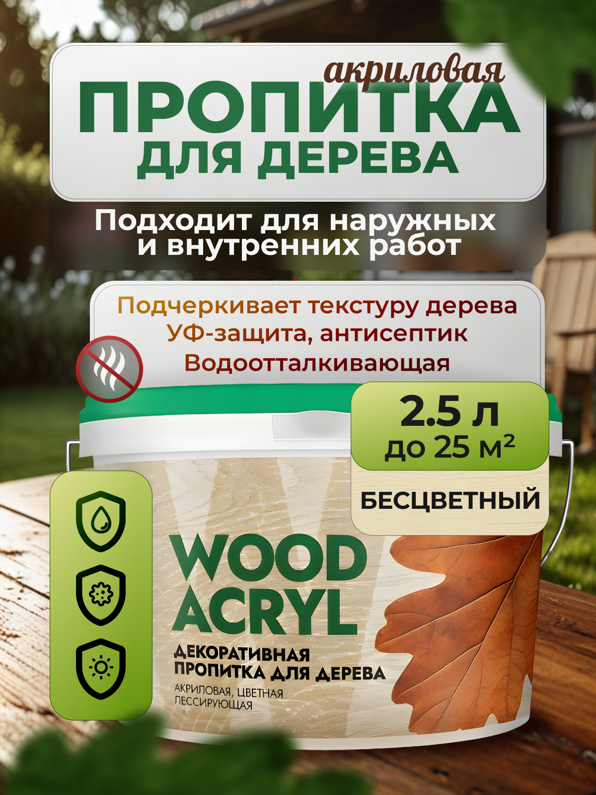 Декоративная пропитка акриловая, антисептик биозащита для дерева Masterfarbe WOOD ACRYL, бесцветный 2,5 л