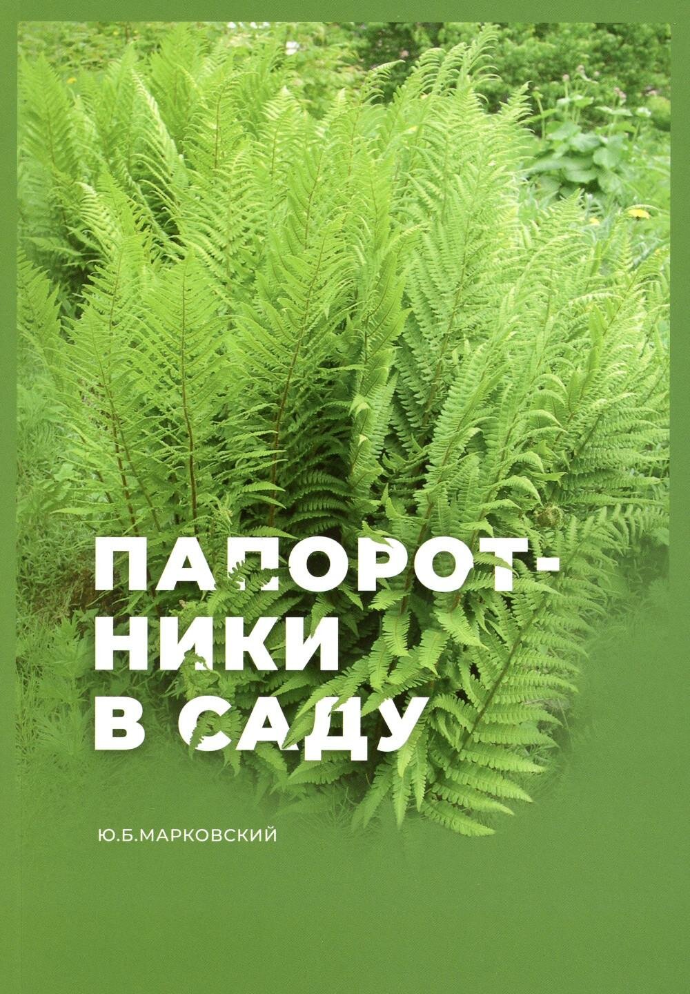 Папоротники в саду. Марковский Ю. Б. Дом садовой литературы