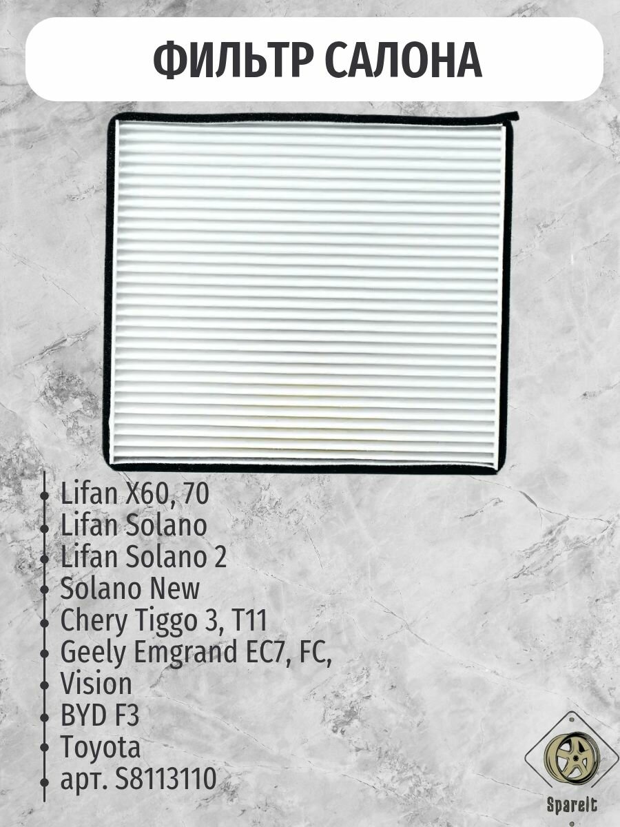 Фильтр салона Lifan Solano/X60/X70, Geely Emgrand/Vision/Chery Tiggo BYD F3 арт. S8113110 фильтр салона угольный фильтр вентиляция салона