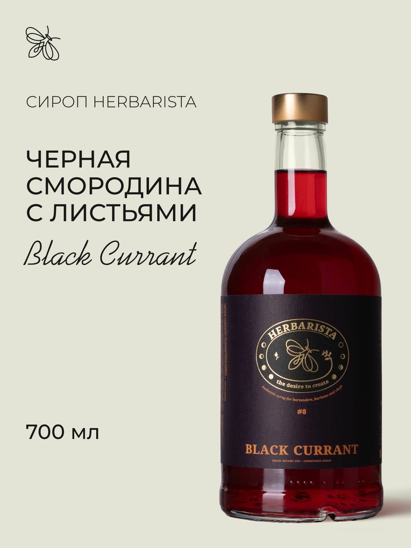 Сироп для кофе, коктейлей, десертов и выпечки Herbarista, Чёрная Смородина с листьями Black Currant, 700 мл