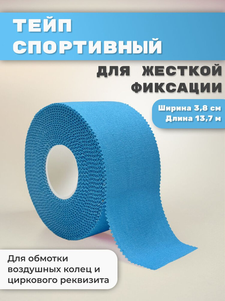 Атлетическая лента голубая 3.8см Х 1370 см