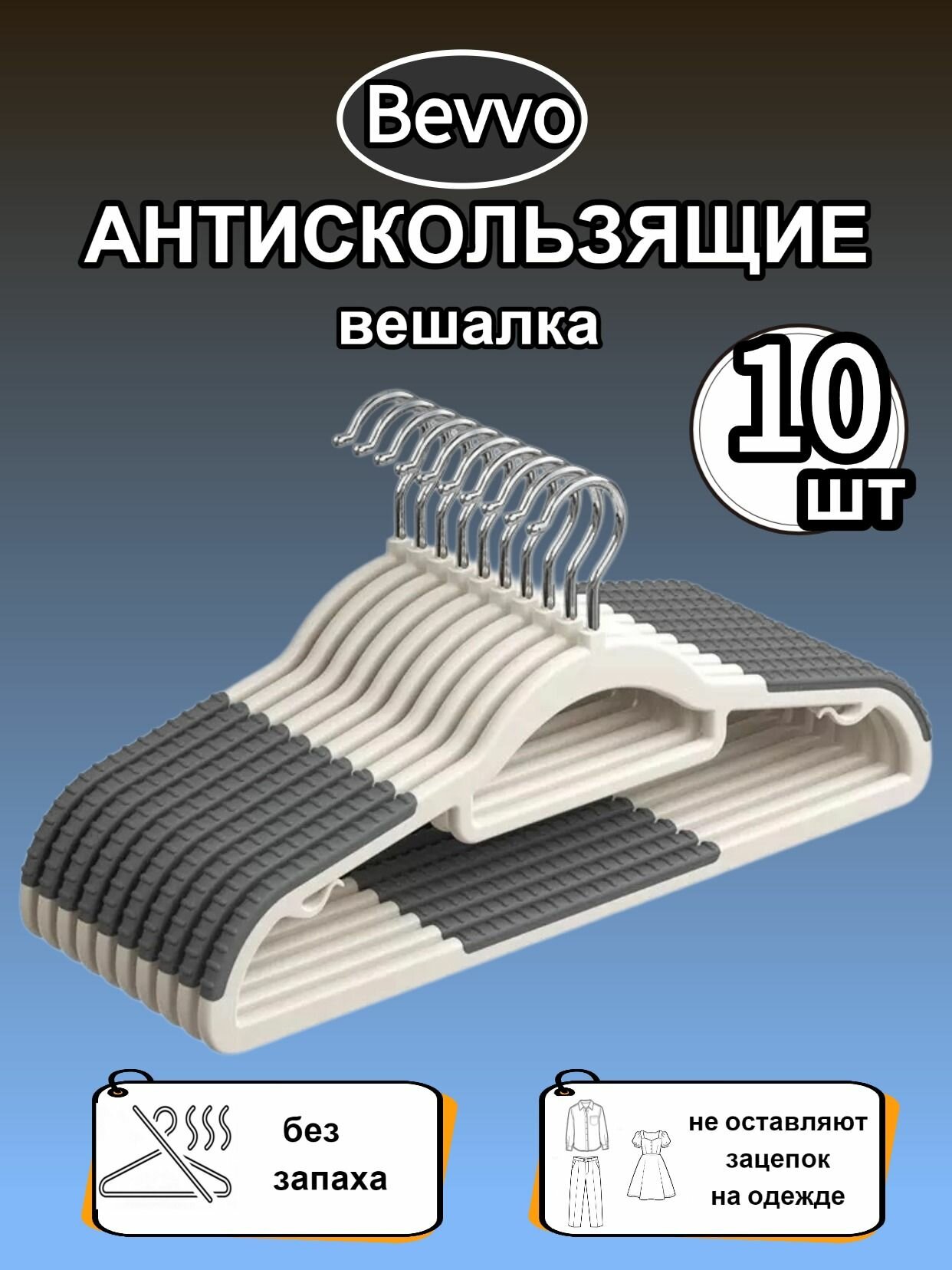 Вешалки для одежды 10 шт, 42 см, универсальные плечики для одежды вешалка