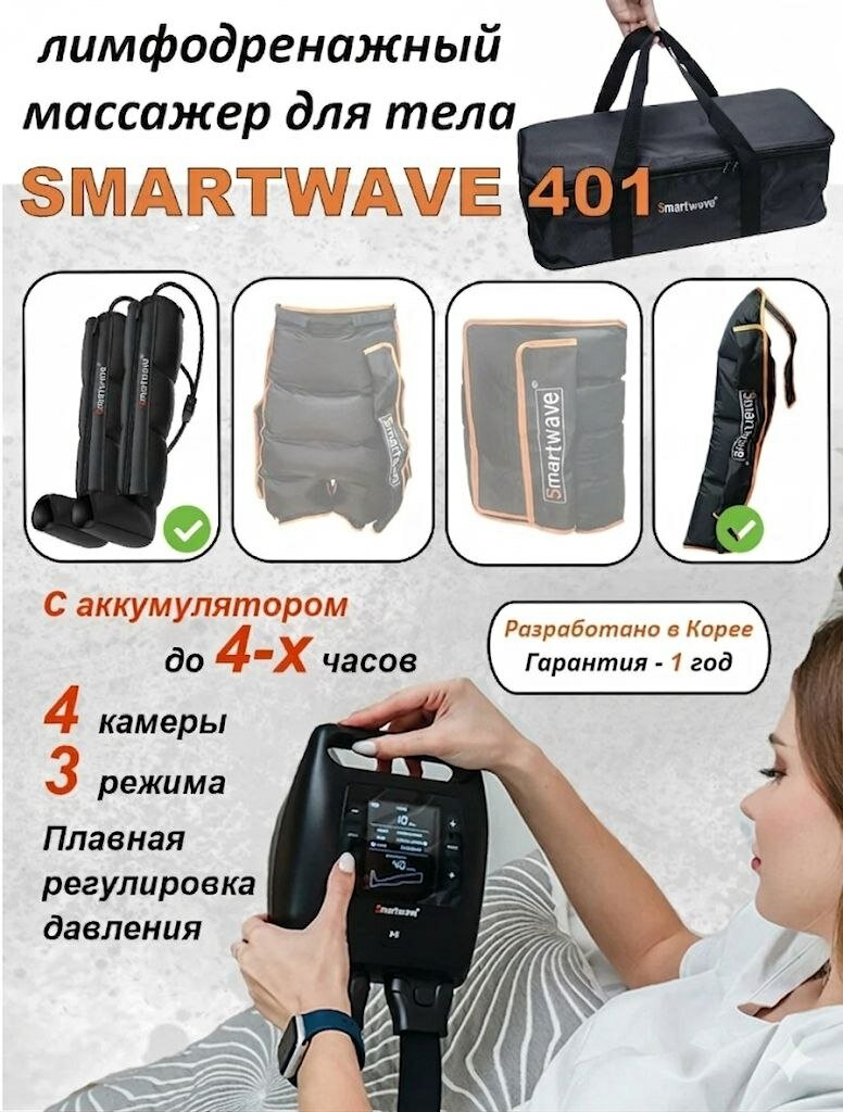 Массажер Smartwave 401, для ног и 1 руки, лимфодренажный, с аккумулятором, 3 режима, сумка