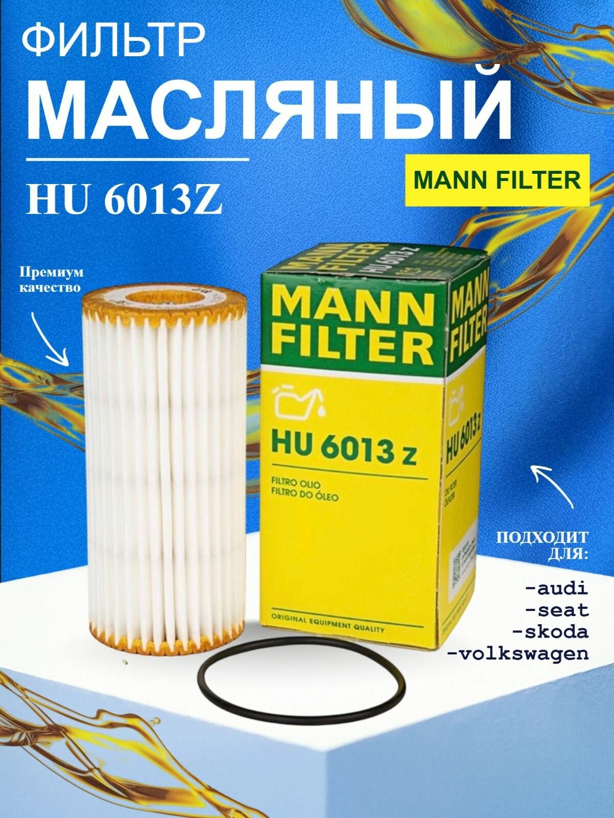 Масляный фильтр MANN Hu6013z.
