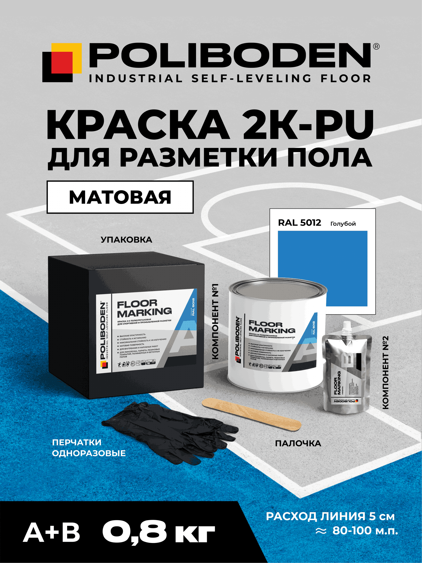 Краска для спортивной разметки голубая Floor Marking 2-K PU 0,8кг