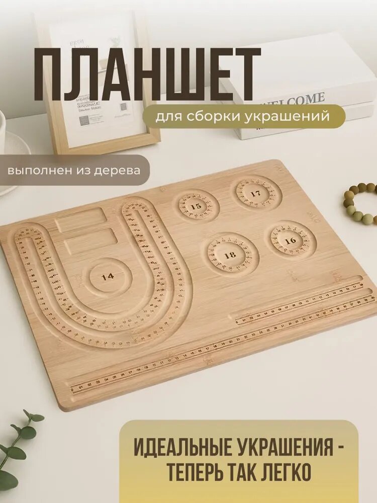 Планшет для сборки украшений JewelryMeverlys