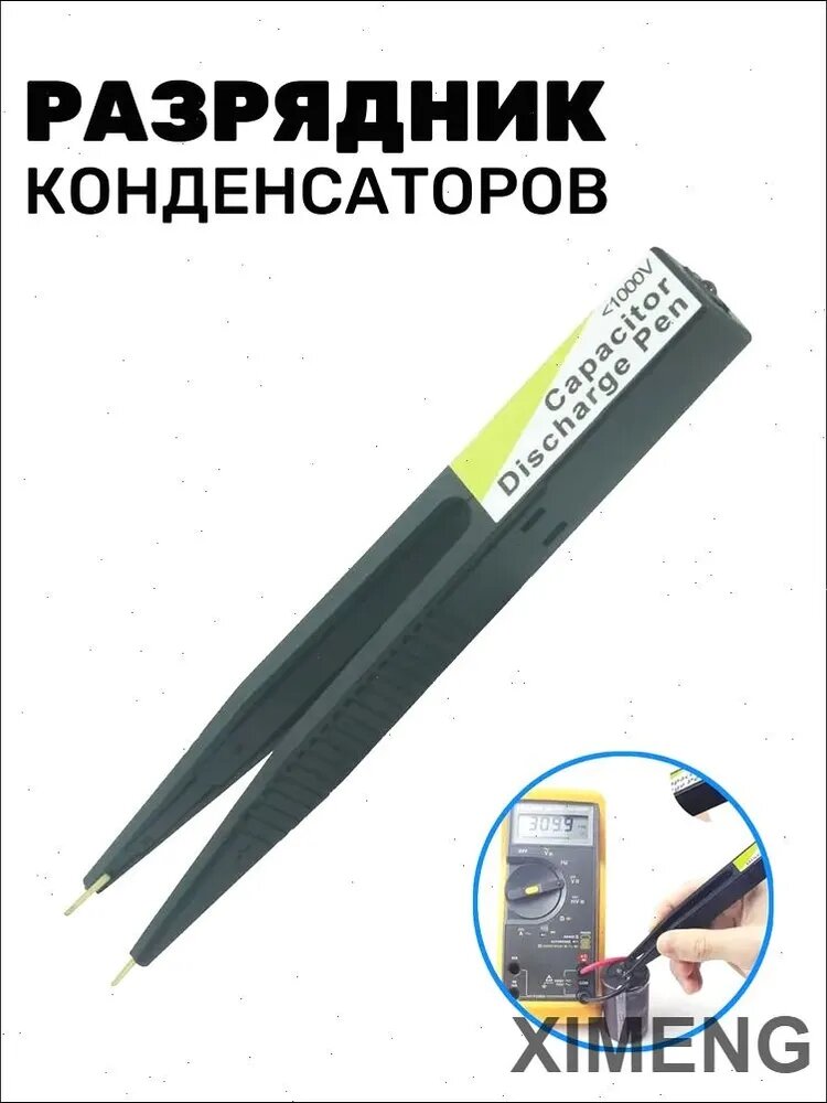 Автоматический разрядник конденсаторов до 1000В безопасный, безыскровой, без полярности!