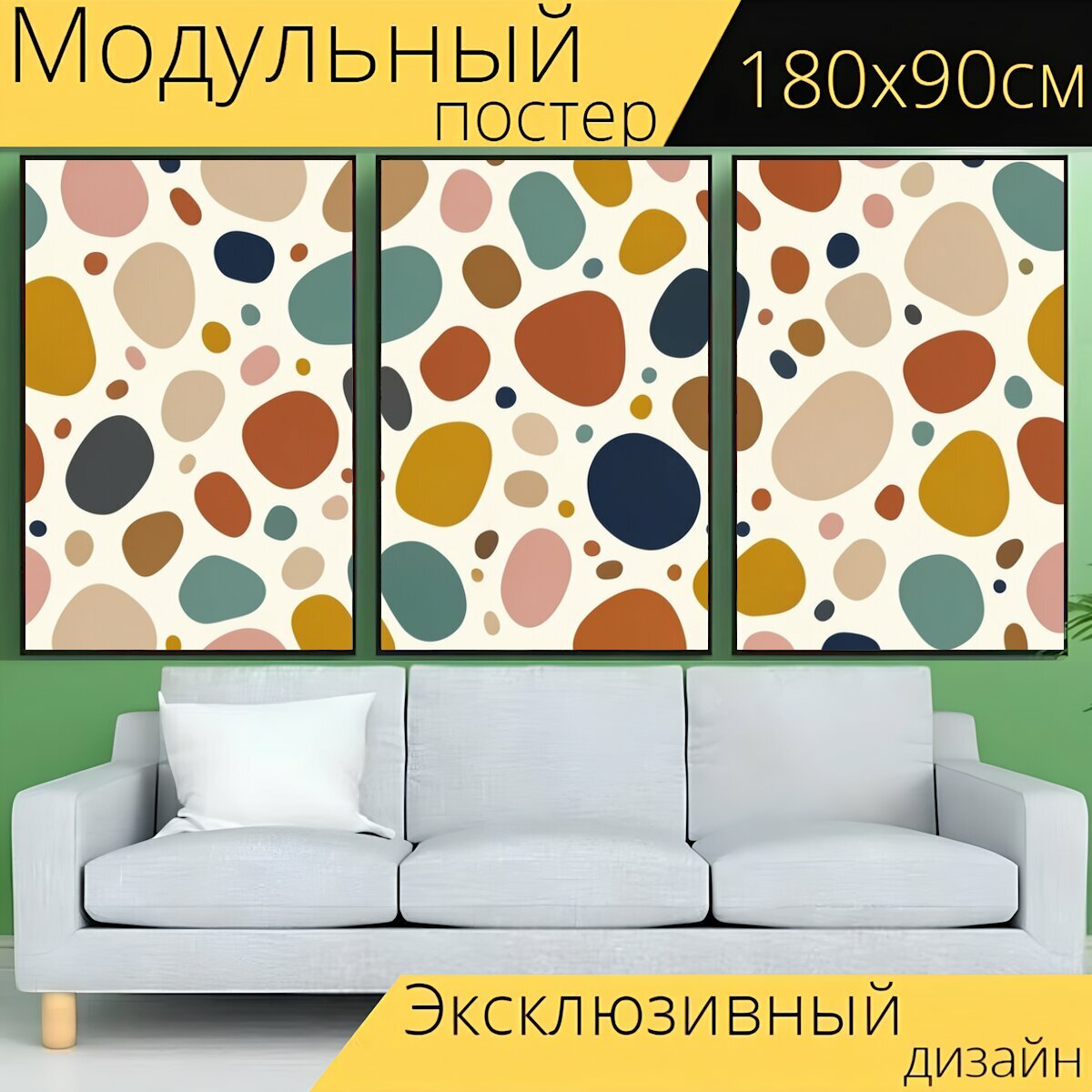 Модульный постер "Абстрактный узор с цветными камешками. Минималистичная композиция из неровных округлых пятен на светлом фоне, в." 180 x 90 см. для интерьера на стену в тубусе