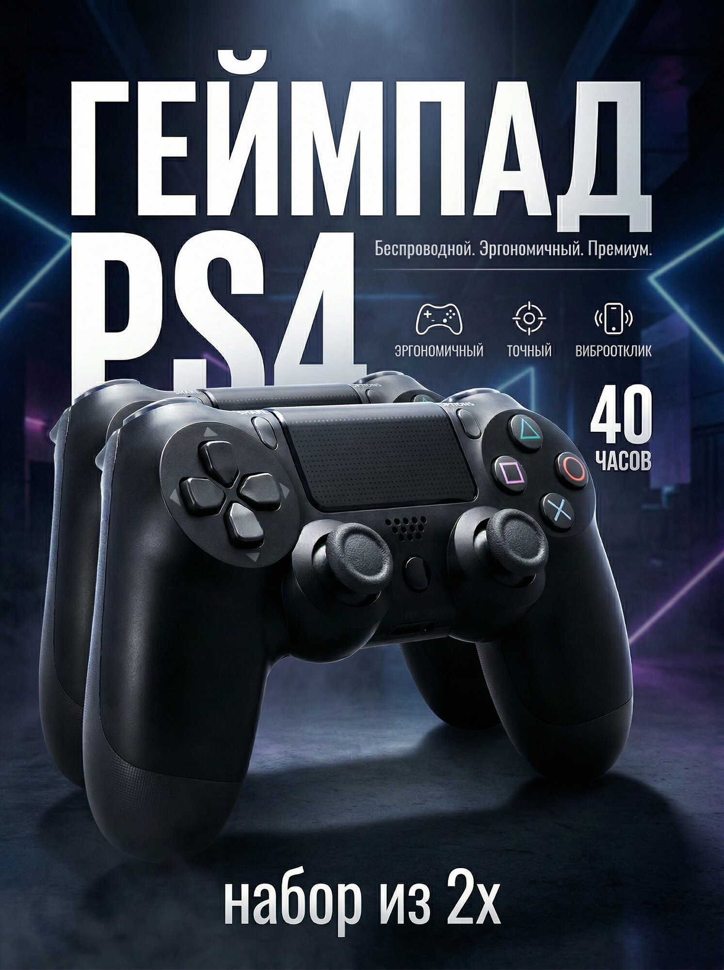 Набор беспроводных геймпадов для PS4 с зарядным кабелем, Черный / Bluetooth / Джойстик для PS и ПК