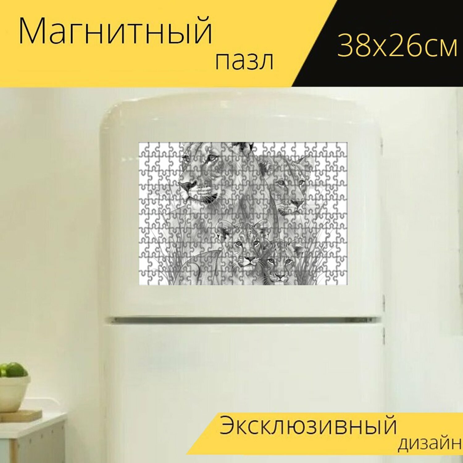 Магнитный пазл "Львиная семья в саванне. Монохромная графика с крупными хищниками и детёнышами среди высокой травы, реалистичные морды, мягкие серые." для интерьера, 38х26 см.