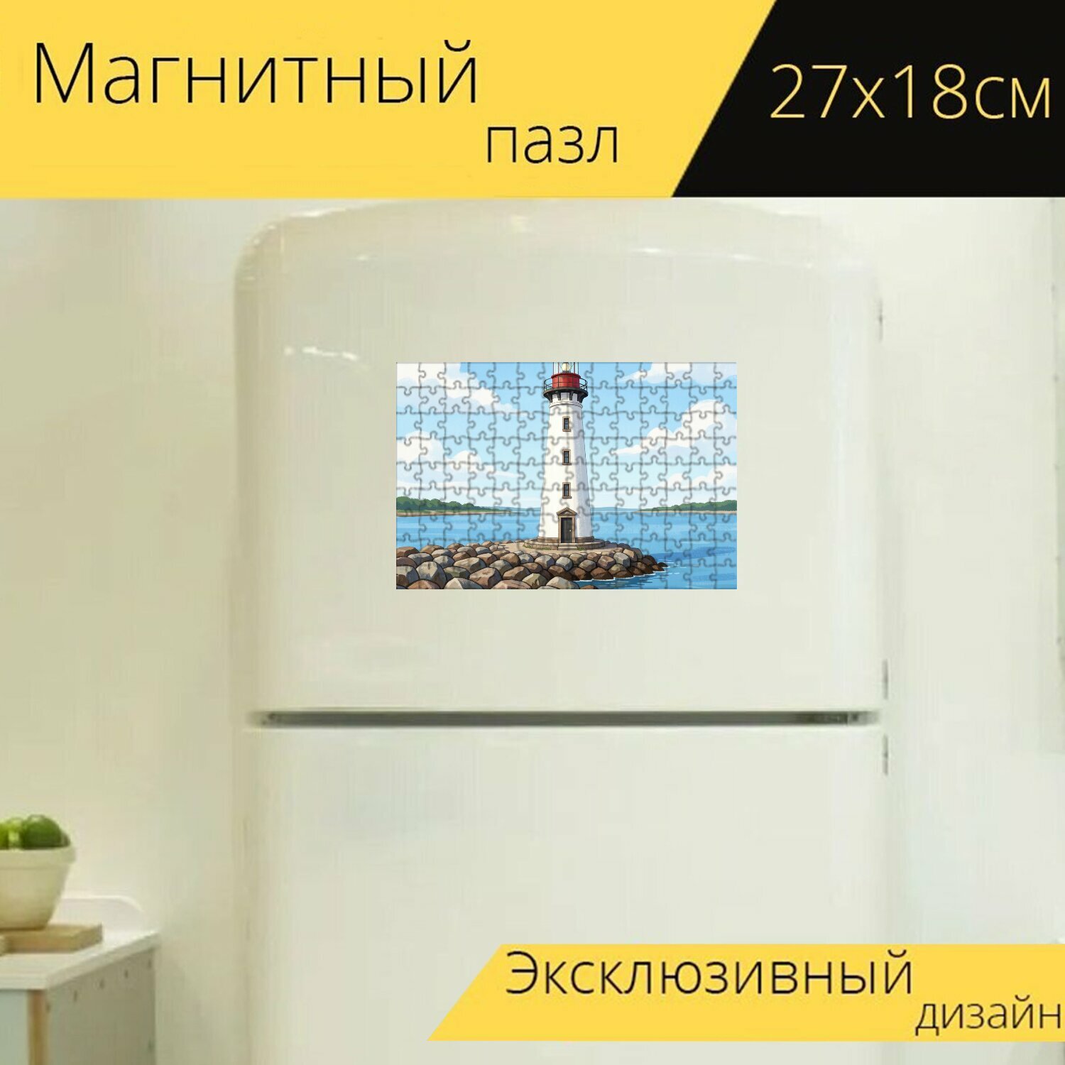 Магнитный пазл "Маяк на скалистом берегу. Белая башня с красным фонарным верхом стоит среди камней у спокойной морской воды. Небо с мягкими облаками." на холодильник 27 x 18 см.