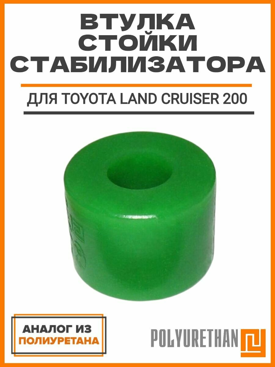 Втулка стойки стабилизатора TOYOTA LAND CRUISER 200, ОЕМ: 48817-60010, аналог