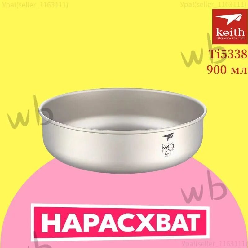 Миска титановая Keith Titanium Ti5338 900ml для походов и туризма, серая