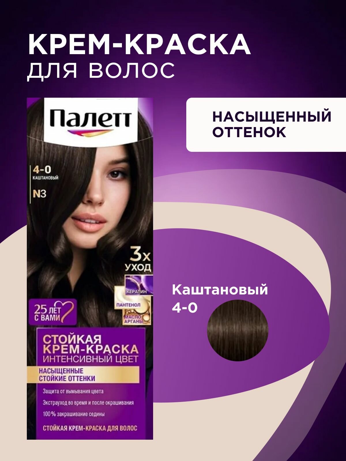 Крем-краска для волос Palette 4-0 Каштановый - 1 шт