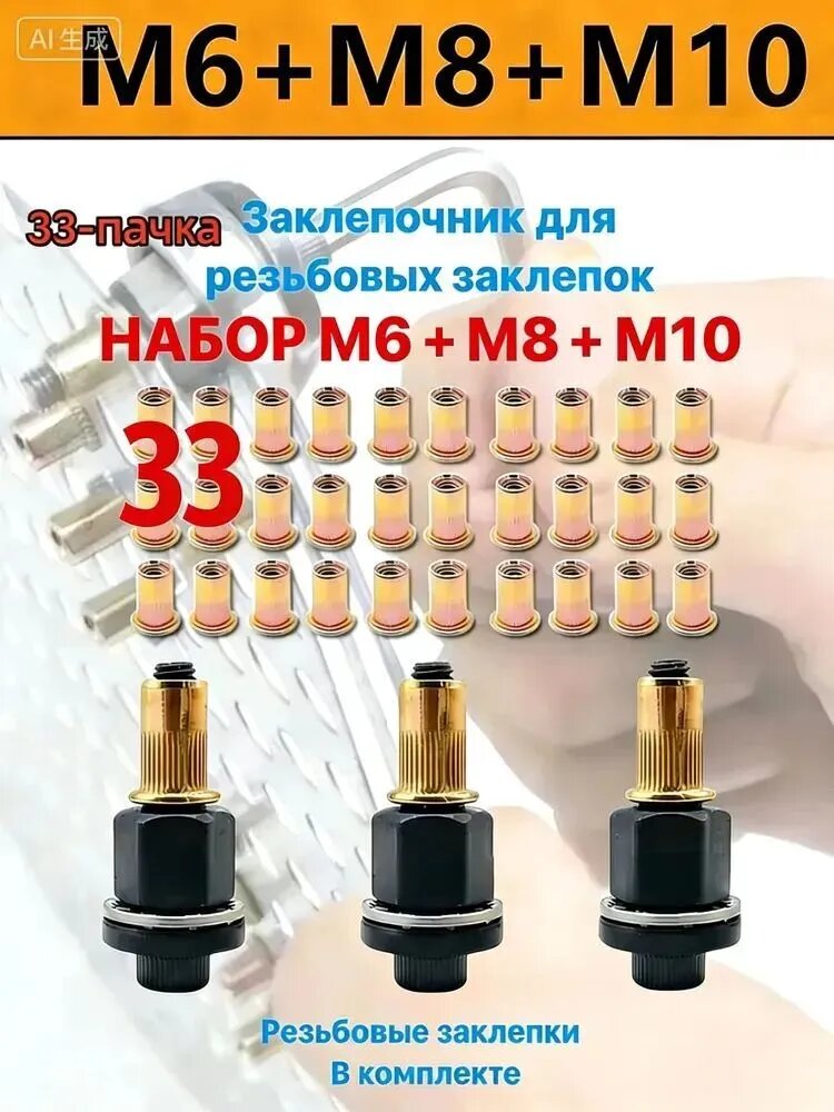 Инструмент для установки резьбовых заклепок адаптер для шуруповерта; Комплект для монтажа резьбовых заклепок M6 M8 M10