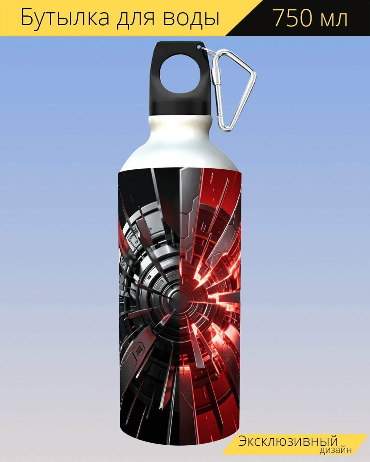 Бутылка фляга для воды "Абстрактный металлический взрыв. Футуристическая композиция с радиальными стальными лопастями и сияющими красными лучами." 750 мл. с карабином и принтом