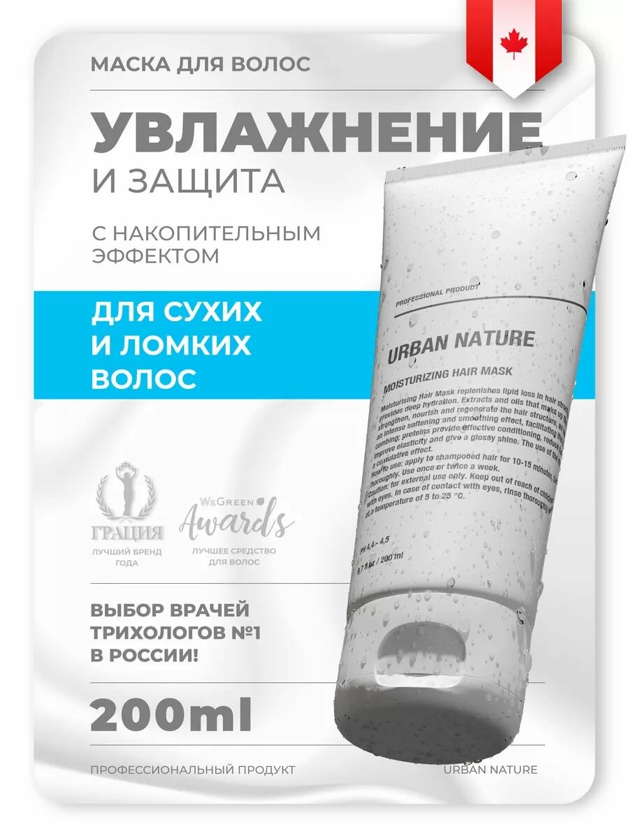 Маска для волос с кератином и маслом макадамии профессиональная увлажняющая питательная 200мл Urban Nature