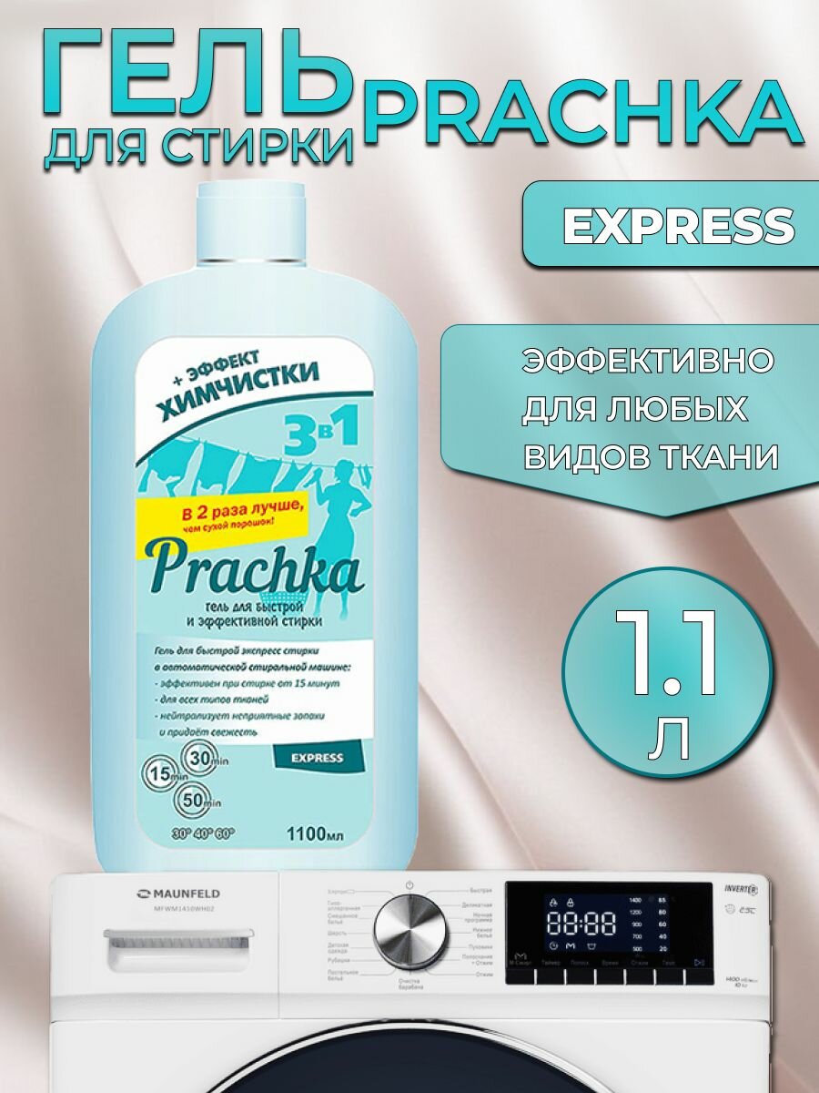 Гель для стирки PRACHKA Экспресс, Горная вершина 1,1л