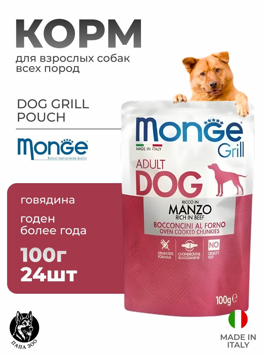 Влажный корм Monge Dog Grill Pouch пауч для собак (кусочки в соусе) Говядина, 100 г х 24 шт