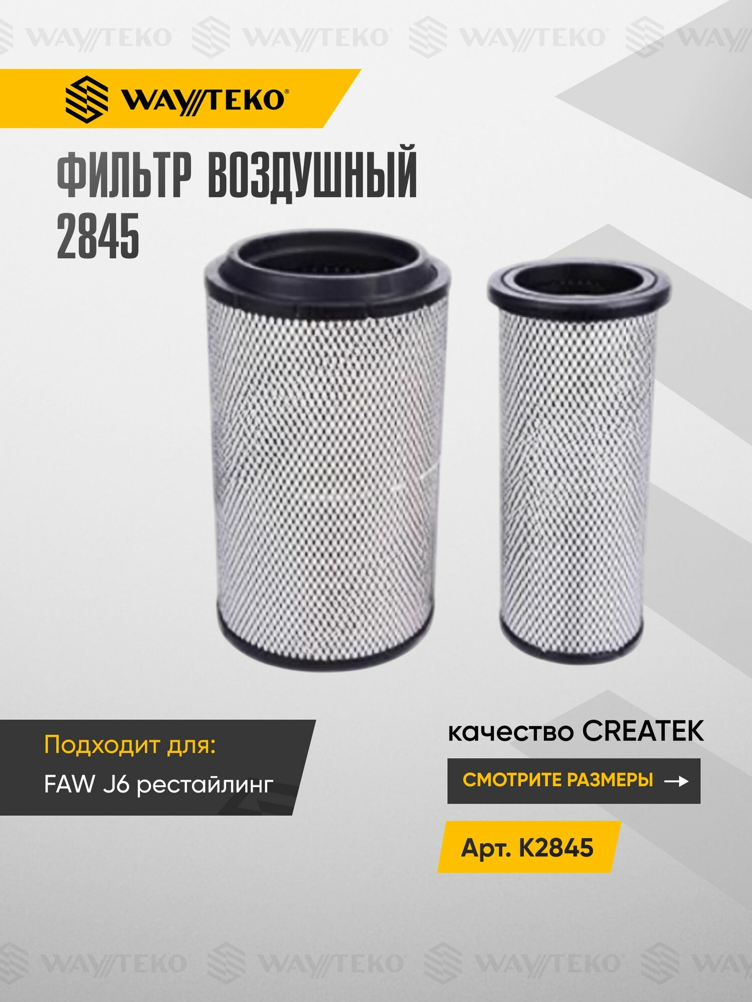 Фильтр воздушный 2845 (рестайлинг) Евро5 FAW J6 качество от CREATEK Арт. K2845