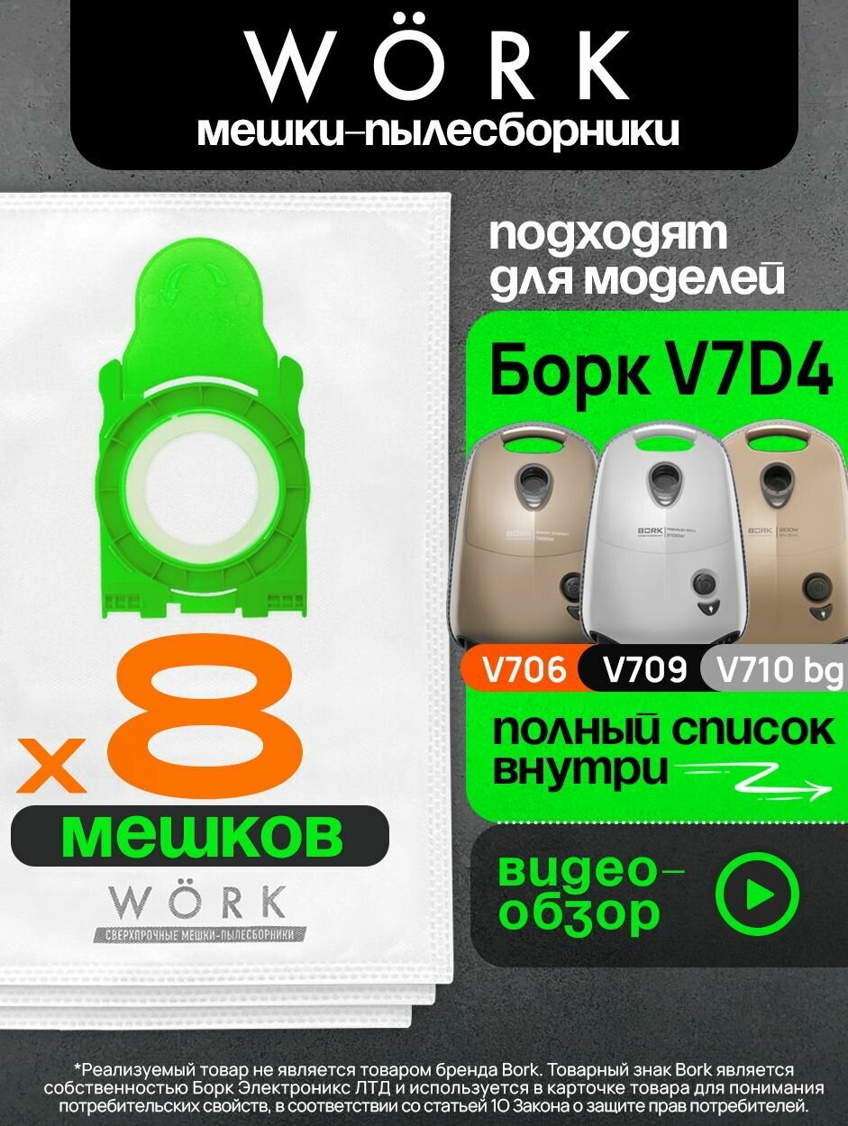 Мешки Work для пылесосов Борк v706, v707, v708, v709, v710, тип V7D4, 8 шт.