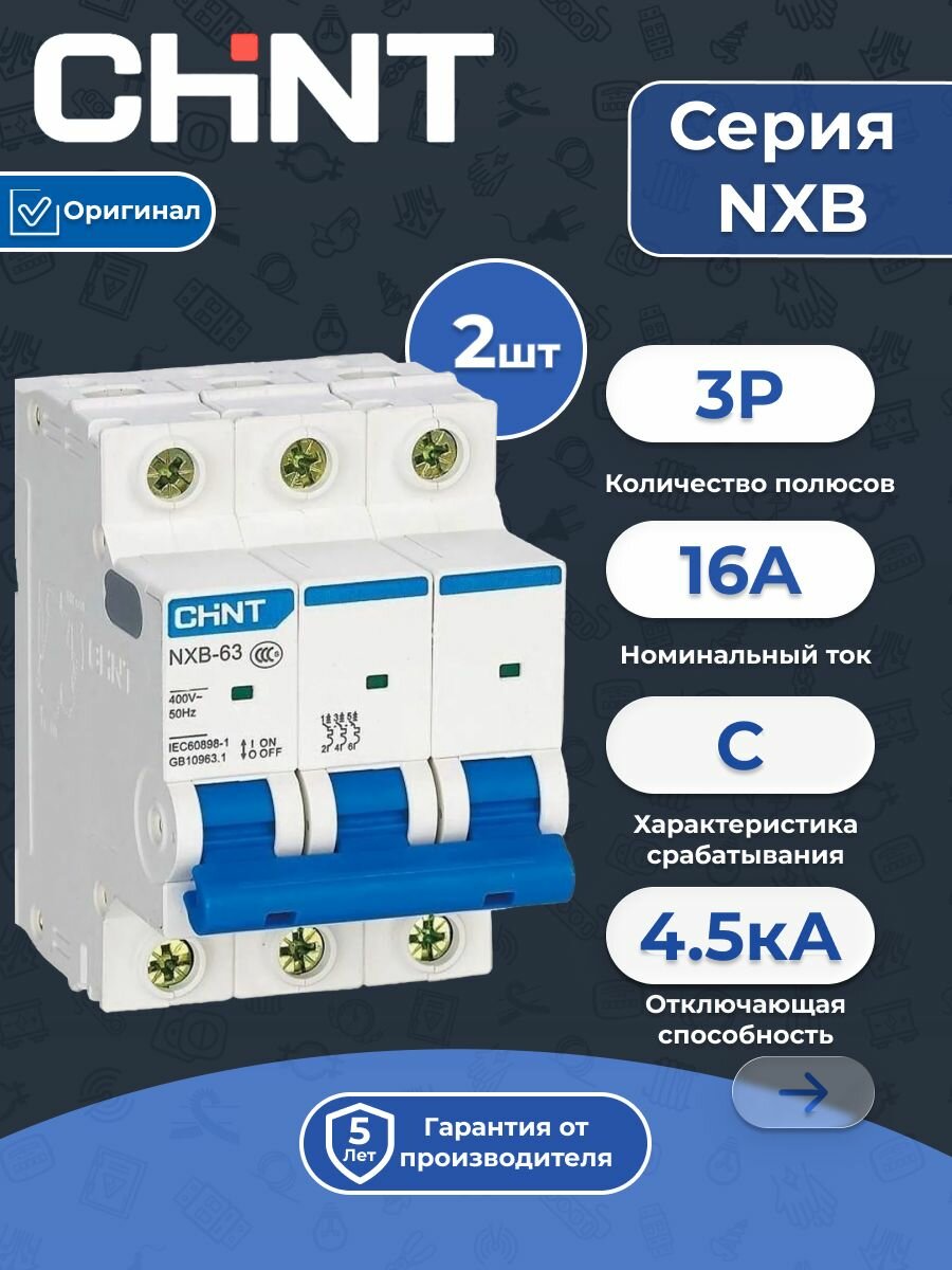 Автоматический выключатель CHINT NXB-63S 3P 16А 4.5kA (С) 296827 2шт