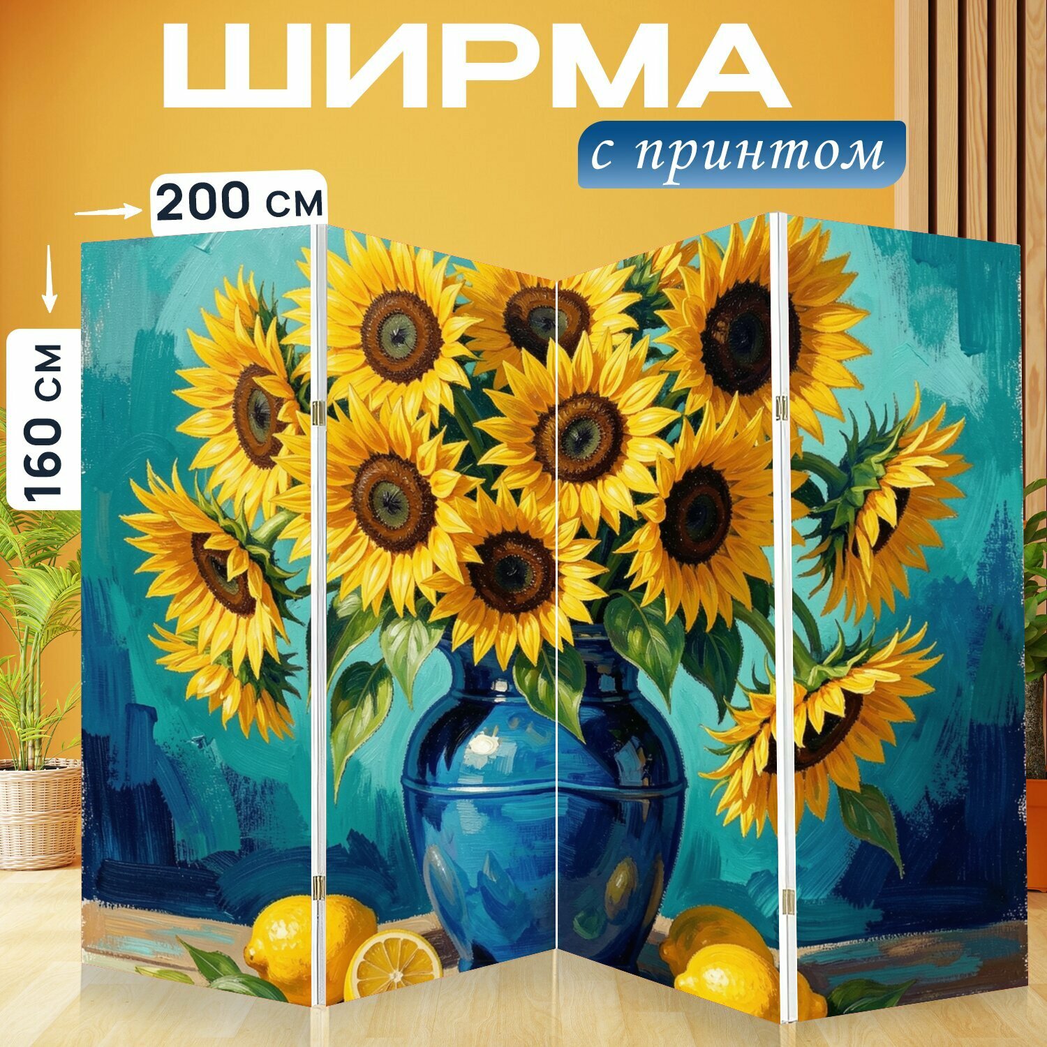 Ширма "Подсолнухи в синей вазе с лимонами. Яркая живописная композиция с золотистыми соцветиями в кобальтовом." перегородка для зонирования комнаты с принтом 200x160 см. на холсте